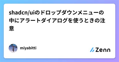 shadcn uiのドロップダウンメニューの中にアラートダイアログを使うときの注意