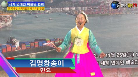 김명창 송이민요💝1잣은 뱃노래 2신 뱃노래🗾2030세계박람회 유치기원 세계 연예인 예술단협회 정기공연stereo