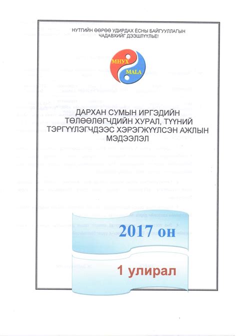 Дархан сумын ИТХ түүний Тэргүүлэгчдээс хэрэгжүүлсэн ажлын эмхэтгэл №2