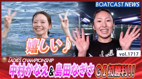 中村かなえ・島田なぎさ G1初勝利！水神祭もやるよ♪│丸亀プレミアムg1 3日目4r・5r 動画コンテンツ Boatcast 公式