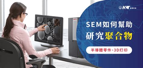Sem如何幫助研究聚合物的特性、性質和用途 勀傑科技有限公司