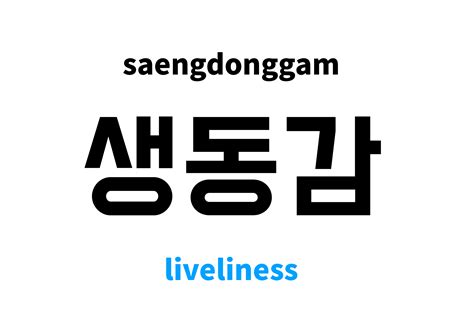 Liveliness In Korean 생동감s Meaning And Pronunciation