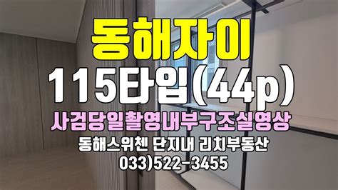 동해자이아파트 115타입 44평형 내부영상 사전점검 2024 09 09 일에 촬영 강원도 동해시 대장아파트 마지막 신축 준공