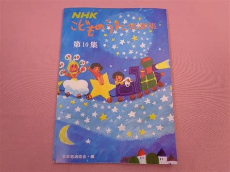 ★楽譜 『 Nhk こどものうた 楽譜集 第10集 』 日本放送協会 Nhk Yahooauction｜dejapan Bid