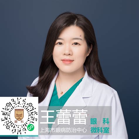 王蕾蕾 上海市眼病防治中心