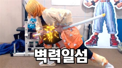 [케인] 귀멸의 칼날 젠이츠 코스프레 Youtube