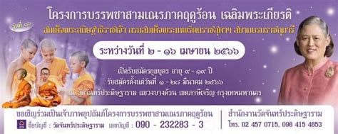 ปิดรับบริจาค ร่วมเป็นเจ้าภาพบรรพชาสามเณร69รูป ถวายเเด่สมเด็จพระเทพฯ 2เมย 66 วัดจันทร์ประดิษฐา