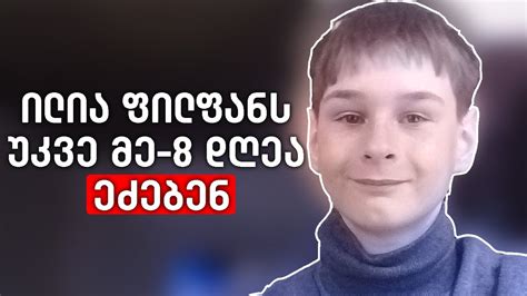 13 წლის ილია ფილფანს ისევ ეძებენ Youtube