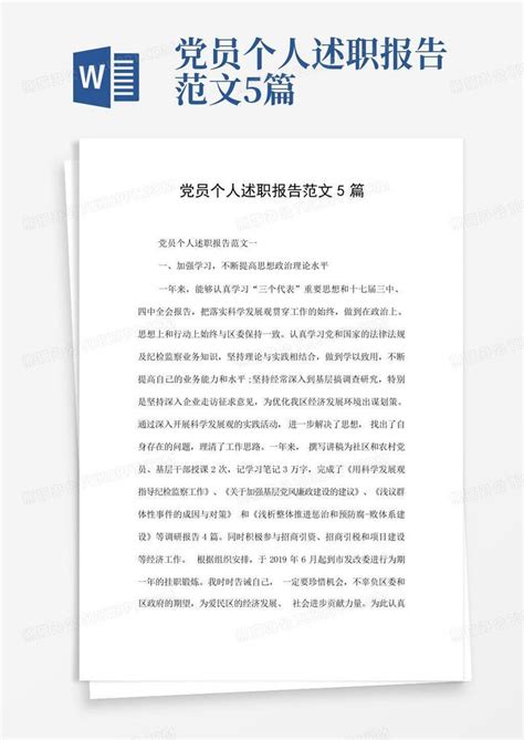 党员个人述职报告范文5篇Word模板下载 编号qzzegkmp 熊猫办公