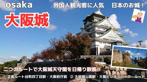 大阪城 大坂城の石垣の高さは日本一約32メートル 今日は2カ所のルートで行ってみます YouTube