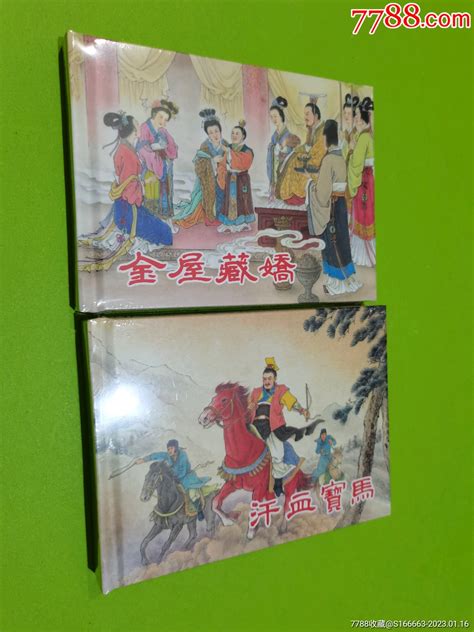 迎新春大酬宾下单再打九折连创小精《金屋藏娇》《汗血宝马》（西汉演义）连环画小人书连博堂【7788收藏收藏热线】