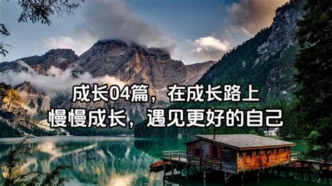 成长04篇，慢慢成长，遇见更好的自己 知乎