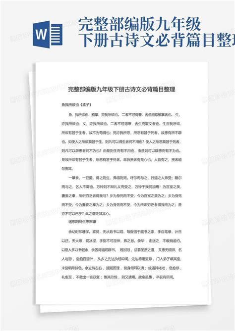 完整部编版九年级下册古诗文必背篇目整理word模板下载编号lrnrydee熊猫办公