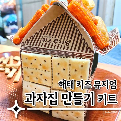 아이와 집콕놀이 크라운해태 키즈뮤지엄 과자집 만들기 키트 얼초 집만들기 비교 네이버 블로그