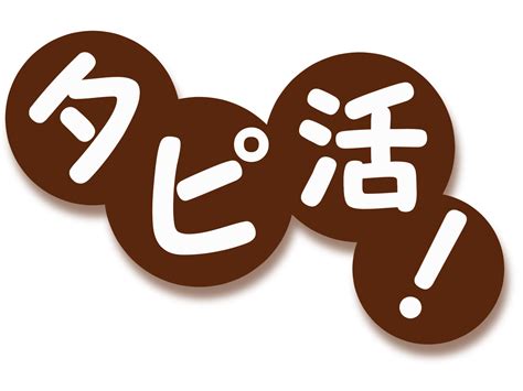 タピるって知ってる？意味や使い方は？タピ活って？jc・jk流行語 札幌の家族写真・プロフィール写真の出張カメラマン 中谷千尋