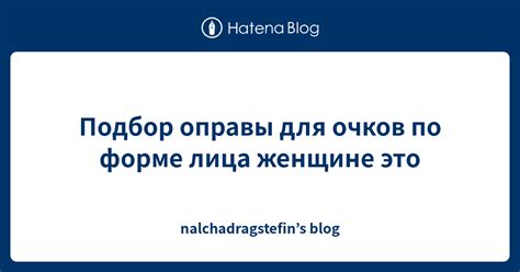 Подбор оправы для очков по форме лица женщине это Nalchadragstefins Blog