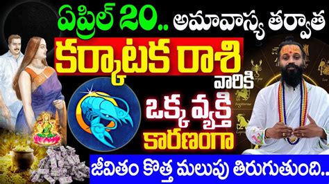 ఏప్రిల్ 20 అమావాస్య తర్వాత కర్కాటక రాశి వారికీ జరిగేది ఇదే Karkataka