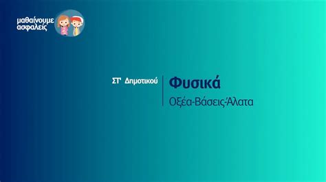 Φυσικά Οξέα Βάσεις Άλατα ΣΤ Δημοτικού Επ 79 Youtube