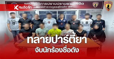ช็อก จับนักร้องดังมาเลเซีย พร้อมยาบ้า 6 พันเม็ด แฟนคลับแห่เยี่ยมแน่น