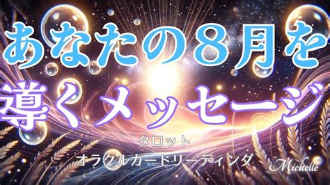 スピリチュアル タロット占い【あなたの8月を導く メッセージ】オラクルカードリーディング｜瞑想、ヒーリング│潜在意識、引き寄せの法則や人生相談