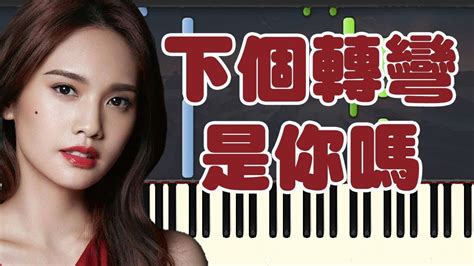 🎹杨丞琳rainie Yang 下个转弯是你吗 Piano Tutorial Synthesia ️♫ Youtube