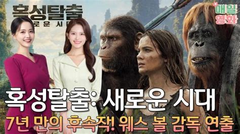 혹성탈출 새로운 시대 7년 만에 돌아온 후속작 웨스 볼 감독 연출 팟빵