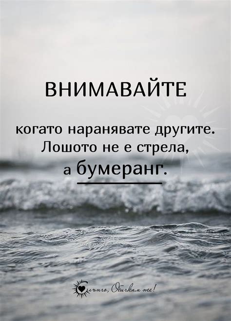 Бумеранг Внимавайте когато наранявате другите Лошото не е стрела а бумеранг Любов