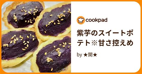 紫芋のスイートポテト※甘さ控えめ By ★開★ 【クックパッド】 簡単おいしいみんなのレシピが395万品