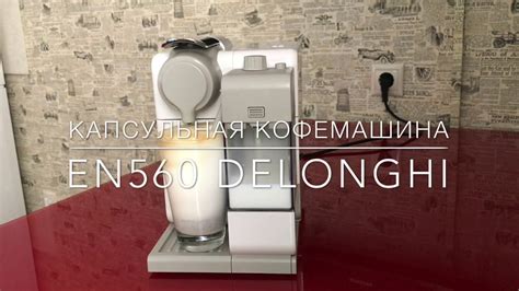 Капсульная кофемашина EN560 Delonghi - YouTube