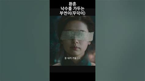 환혼 낙수 혼을 가두는 무덕이 부연이 Youtube