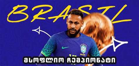 გაიცანი მსოფლიო ჩემპიონატის მონაწილე ბრაზილია