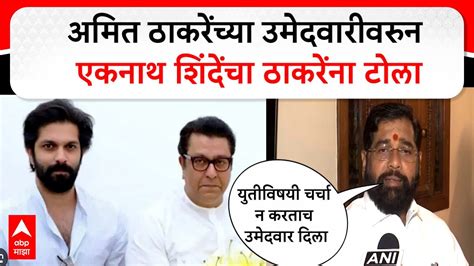 Cm Eknath Shinde Interview अमित ठाकरेंच्या उमेदवारीवरुन एकनाथ