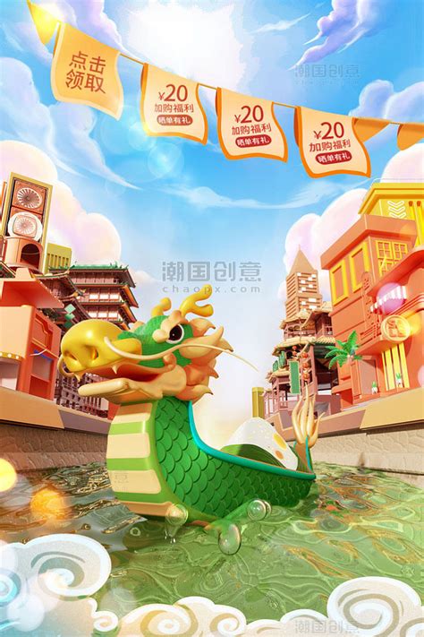 端午节3d立体龙舟粽子电商促销场景图片潮国创意