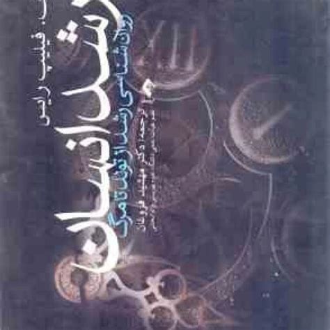 خرید و قیمت رشد انسان ففیلیپ رایس مهشید فروغان روانشناسی رشد از