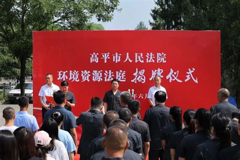 今天，高平法院环境资源法庭正式揭牌！澎湃号·政务澎湃新闻 The Paper