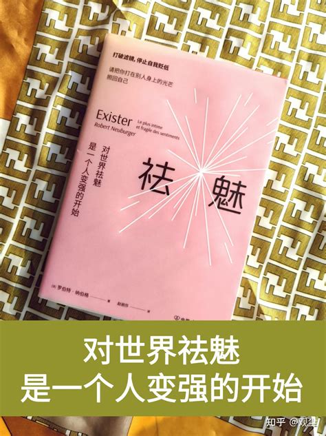 对世界祛魅是一个人变强的开始 知乎