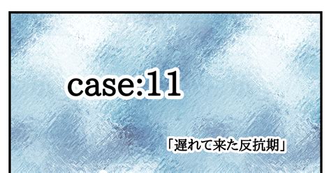 絶海下】 【絶海下】case11「遅れて来た反抗期」【屍者アフター】 真田bkm巡りは火曜日にのマンガ 漫画 【絶海下】交流
