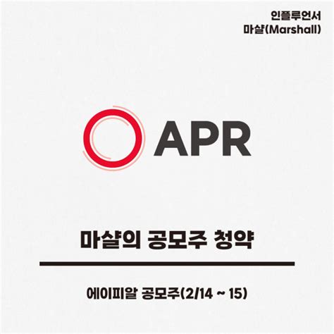 2월 에이피알 공모주 청약 일정 방법 공모가 증거금 증권사 안내화장품 관련주 네이버 블로그