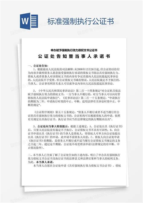 标准强制执行公证书word模板下载编号aebzxnmw熊猫办公