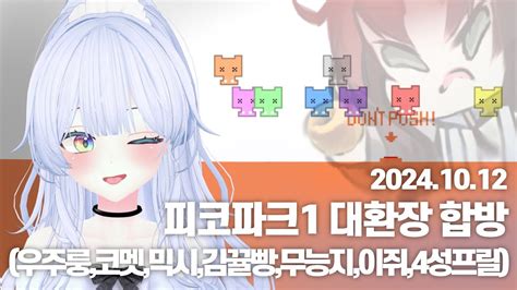 241012 피코파크 합방 [풀버전] Youtube