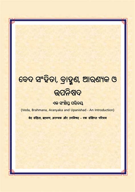 Veda Samhita Introduction ବଦ ସହତ ବରହମଣ ଆରଣୟକ ଓ ଉପନଷଦ ଏକ