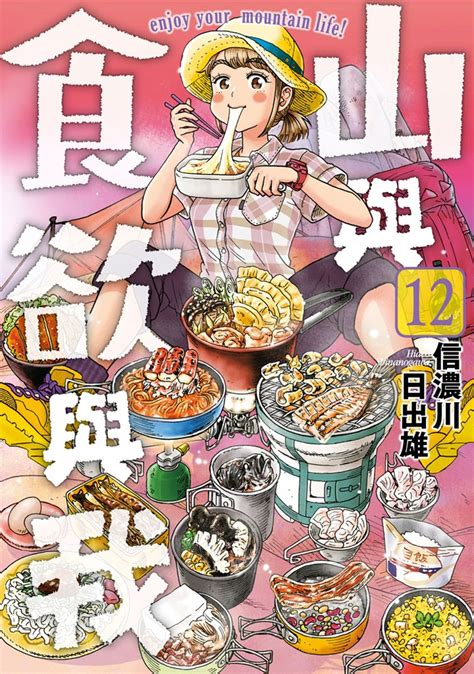山與食欲與我12｜运动／竞技｜漫畫圖文書｜台湾书馆｜有店网路书店
