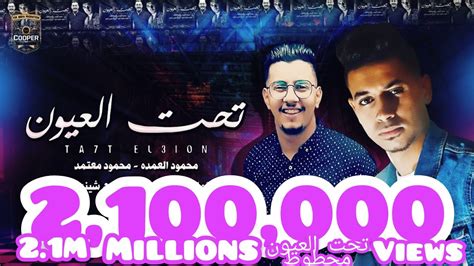 المهرجان اللي مكسر سماعات مصر تحت العيون غناء محمود العمده