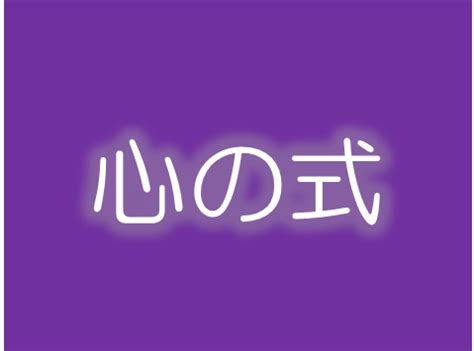 心の式 天理教 宇仁大教会