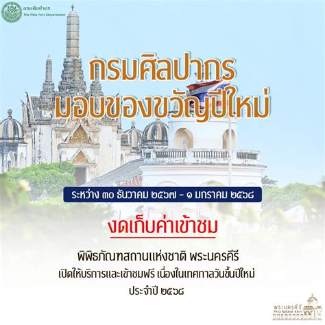 กรมศิลปากร ขอมอบของขวัญปีใหม่ 2568 พิพิธภัณฑสถานแห่งชาติ พระนครคีรี