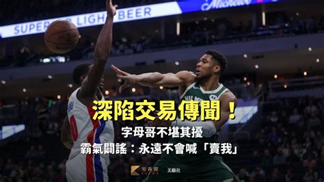 Nba｜深陷交易傳聞！字母哥不堪其擾 霸氣闢謠：永遠不會喊「賣我」｜知新聞