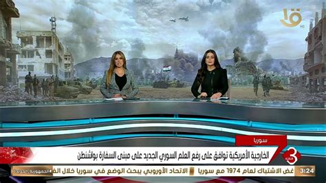 نشرة الثالثة الخارجية الأمريكية توافق على رفع العلم السوري الجديد على