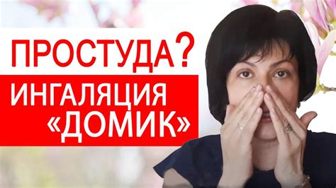 Простуда? Ингаляция "Домик"! Точки при насморке. Лосьон Тей фу ...