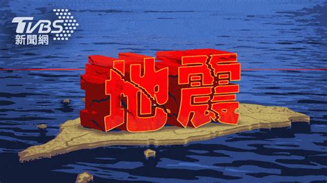 1834地牛翻身！北台灣有感搖晃 最大震度宜蘭4級 鏡週刊 Mirror Media