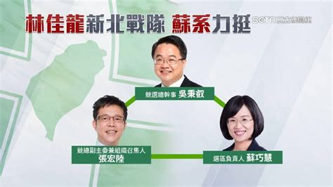 林佳龍組新北戰隊 蘇系相挺！吳秉叡、張宏陸、蘇巧慧列隊 政治 三立新聞網 Setncom
